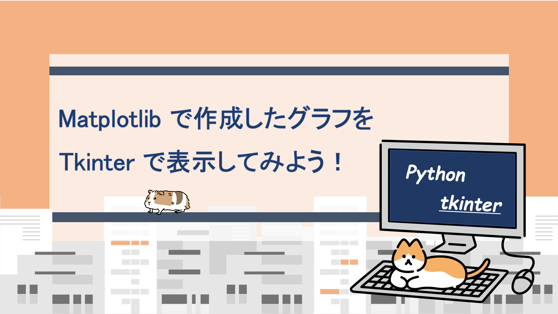 [Python/tkinter] matplotlib で作成したグラフをウィンドウ上で表示できるようにしよう！｜すらぷろ