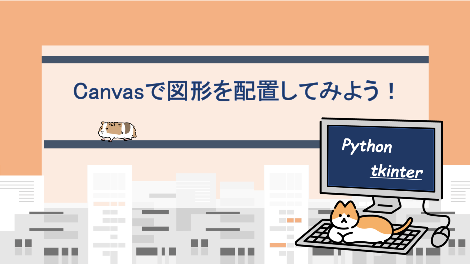 [Python/tkinter] Canvasの配置方法！使用可能なオプションも紹介！｜すらぷろ