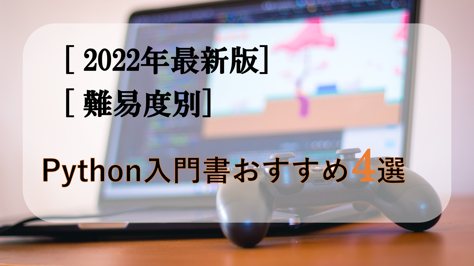 [2022年最新版][Python] ゲーム開発におすすめな書籍：厳選4選！｜すらぷろ