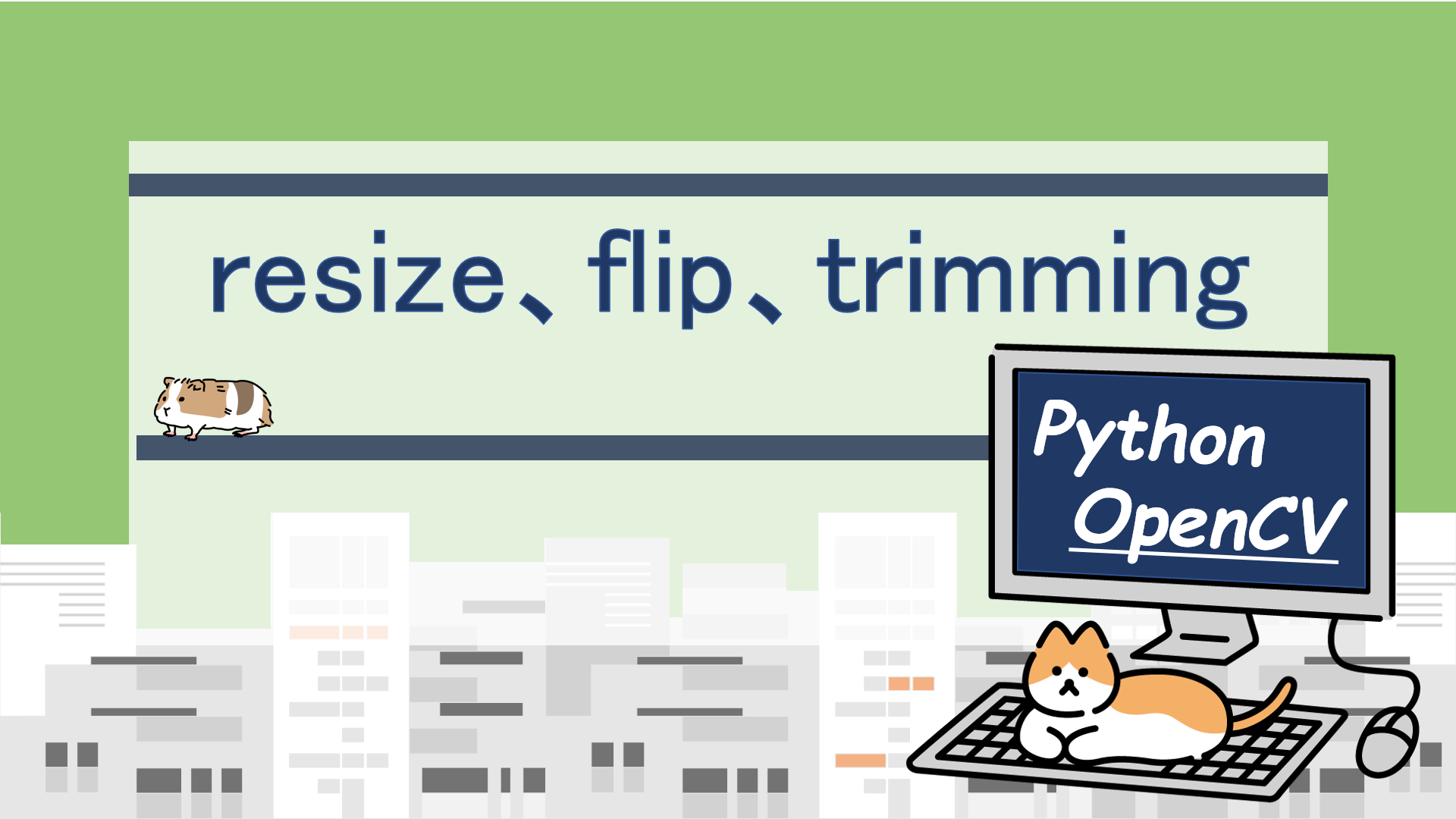 [Python入門] OpenCVで簡単な画像処理をしてみよう！｜すらぷろ