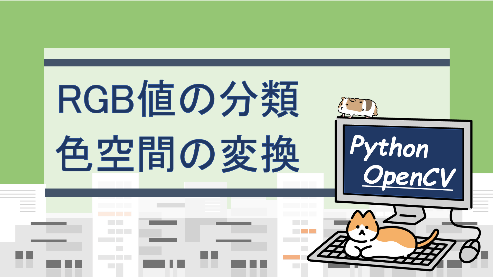 [Python/OpenCV] 画像の色(RGB値)を分類・変更する方法を解説！ColorMap一覧も紹介！｜すらぷろ