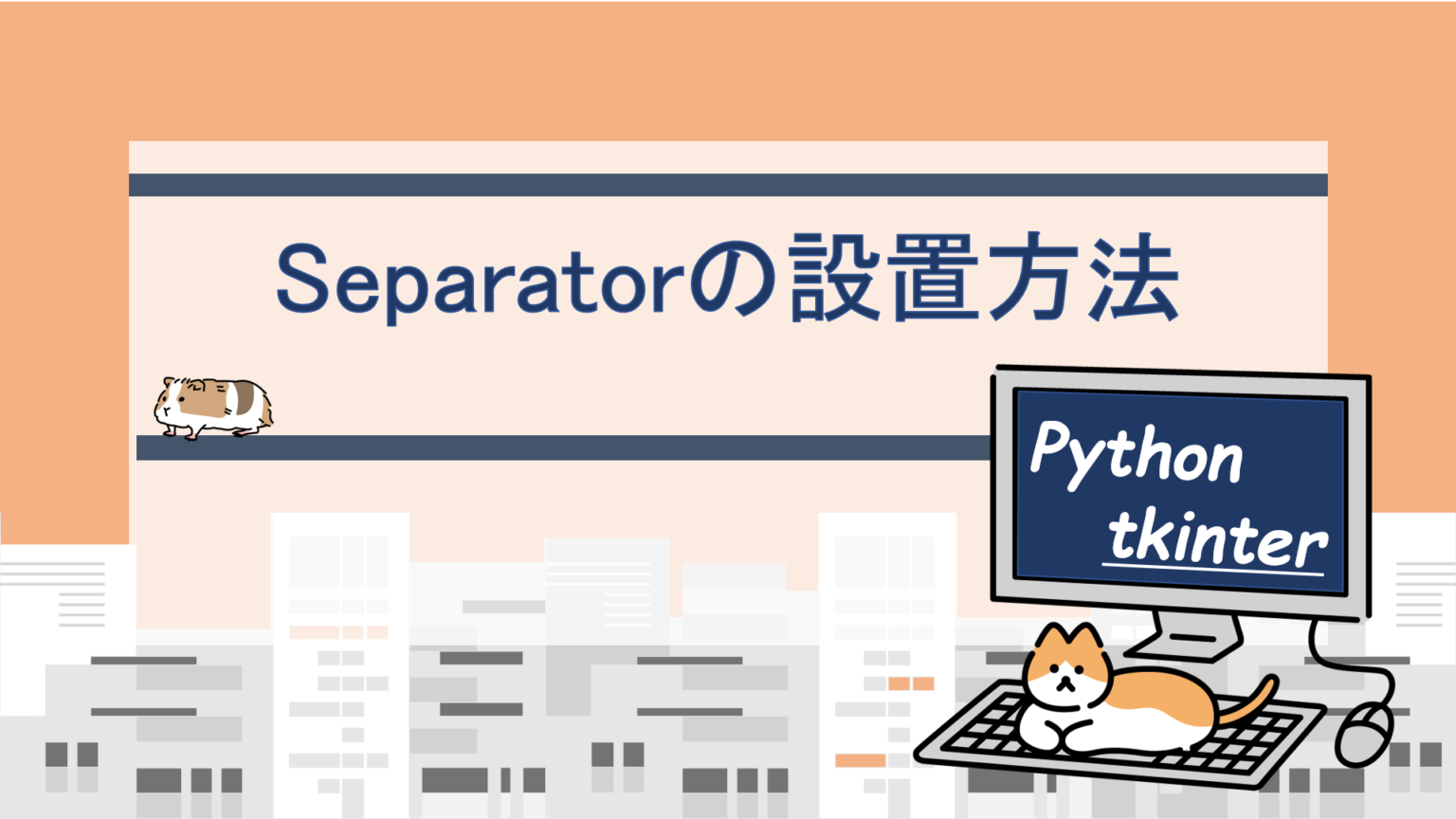 [Python/tkinter] Separatorで仕切り線を表示する方法！｜すらぷろ