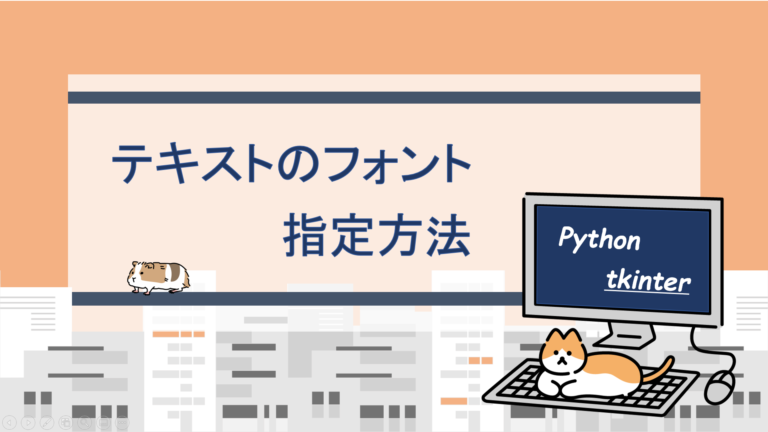 [ tkinter超入門 ] tkinter.fontでフォントを指定する方法｜すらぷろ