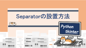 [Python/tkinter] Separatorで仕切り線を表示する方法！｜すらぷろ