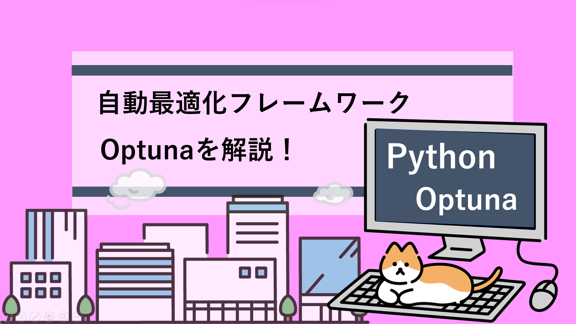 [Python/Optuna] 最適化フレームワークOptunaの使い方を分かりやすく解説！｜すらぷろ