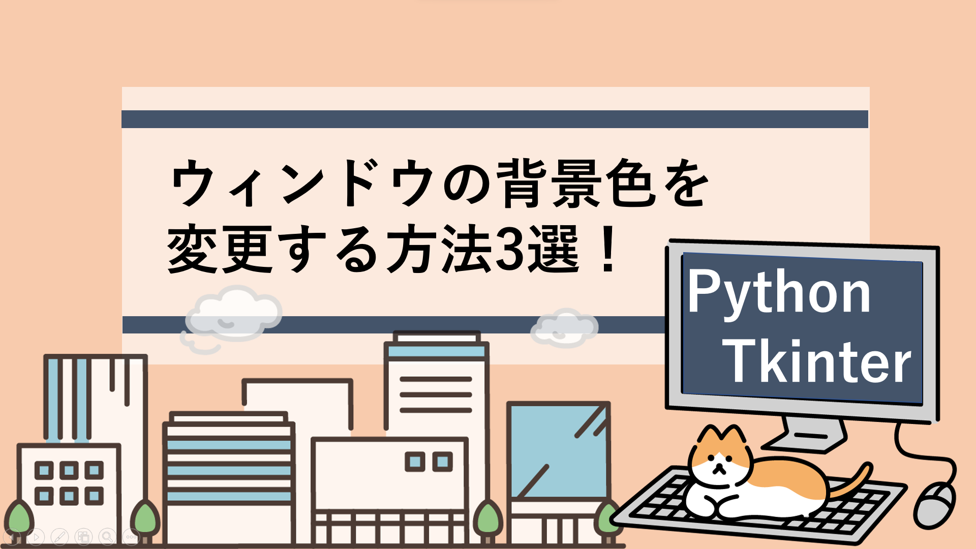 [Python/Tkinter]ウィンドウの背景色を変更する方法を3つ紹介！[tk_setPalette, tk_bisque]｜すらぷろ