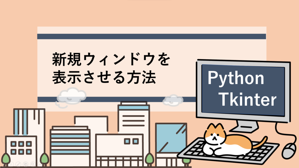 [Python/Tkinter] ボタンクリックで新規ウィンドウを表示させる方法！(Toplevel)｜すらぷろ