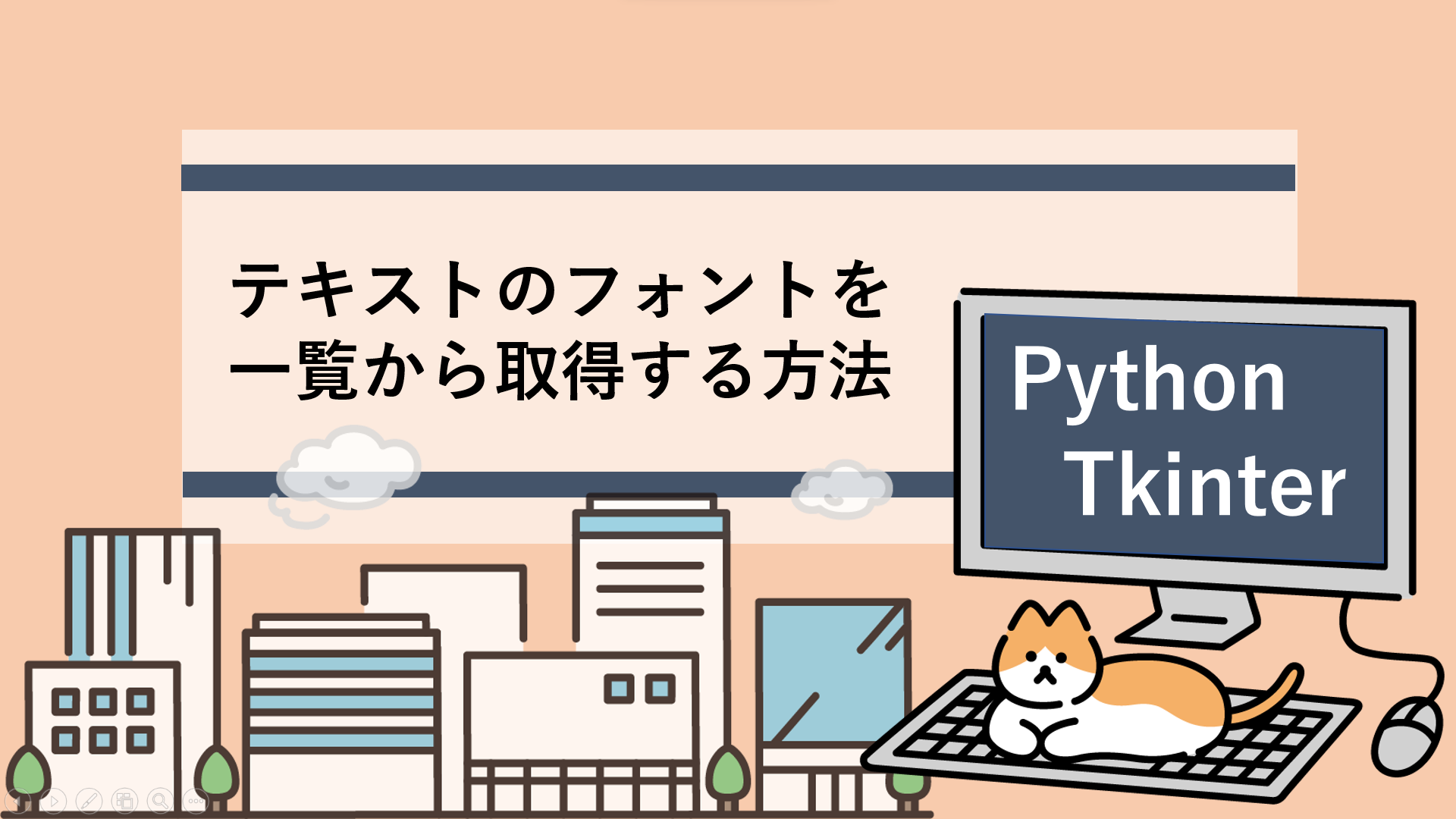 Pythontkinter テキストのフォントを一覧から取得する方法！｜すらぷろ