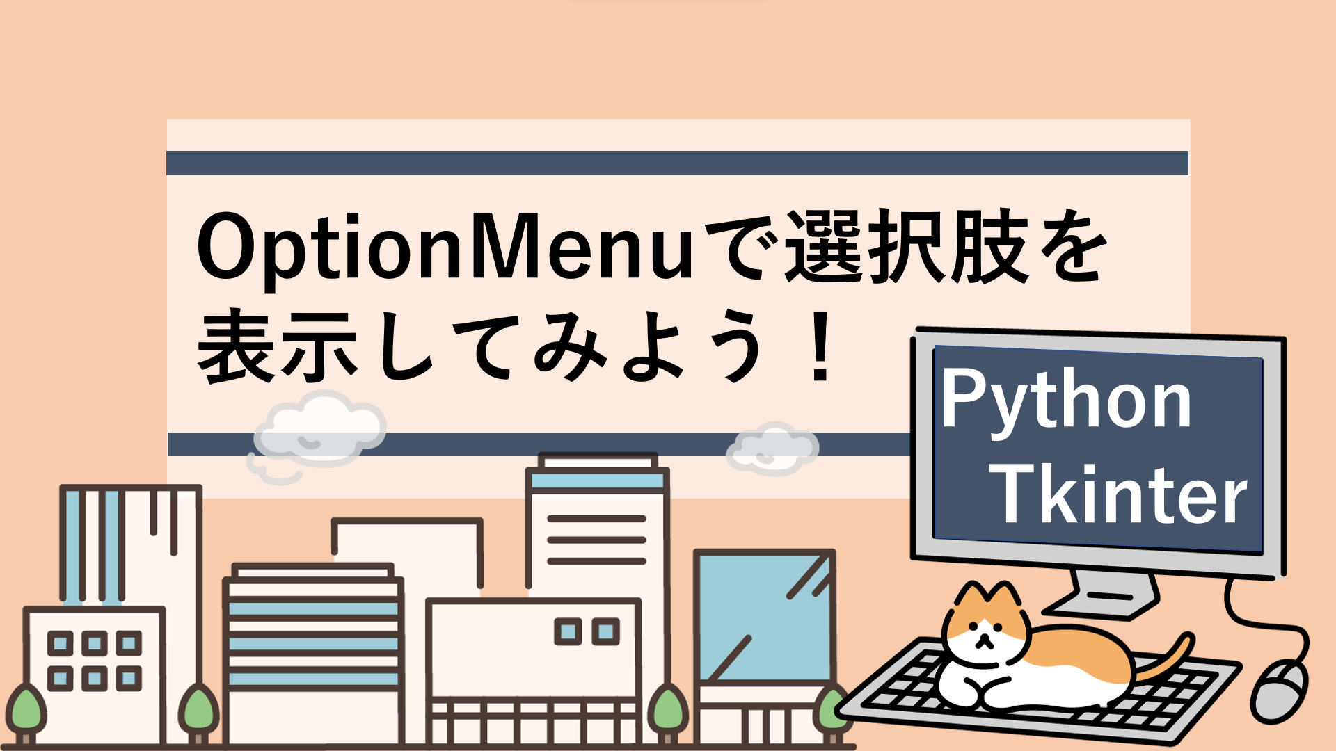 [Tkinter] OptionMenuで選択肢を表示/取得できるボタンを作成する方法！｜すらぷろ