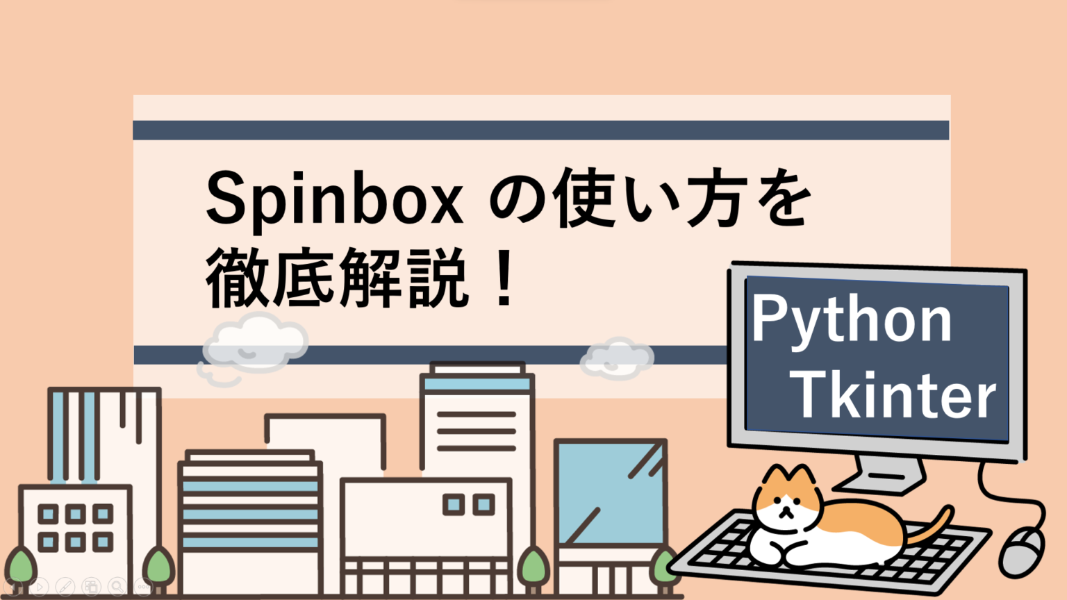 [Python/Tkinter] Spinboxの使い方を徹底解説！｜すらぷろ