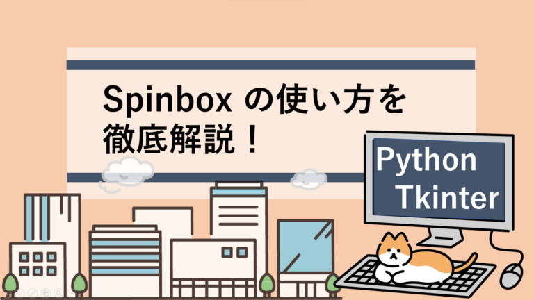 [Python/Tkinter] Spinboxの使い方を徹底解説！｜すらぷろ