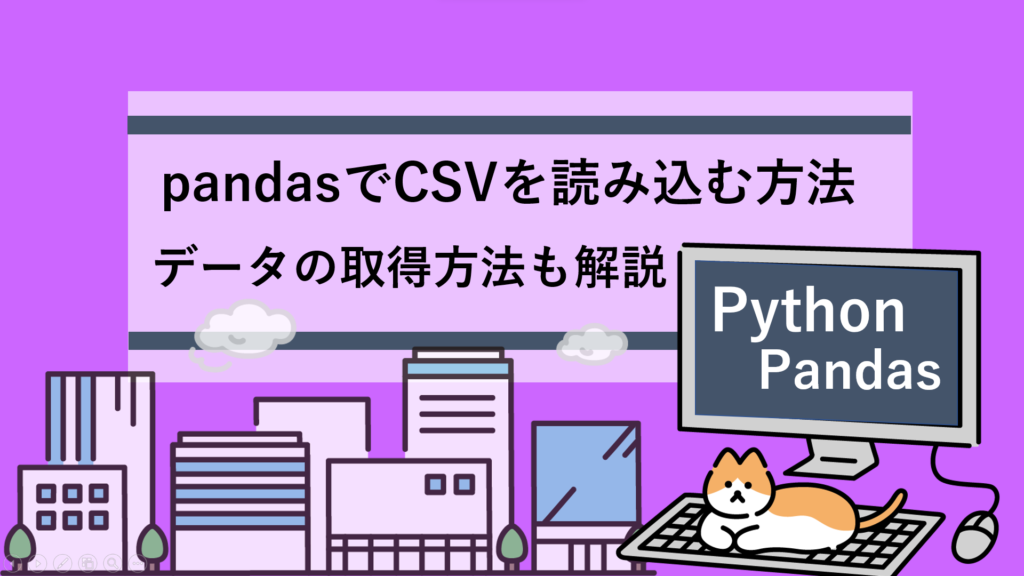 Python初級 Csvファイルをpythonで読み込む方法と簡単な操作方法！｜すらぷろ