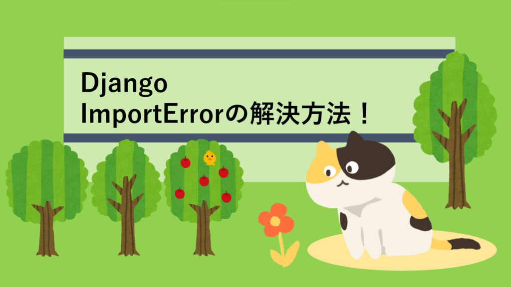 Pythondjango Importerrorの解決方法！答えは仮想環境構築にあり！？｜すらぷろ